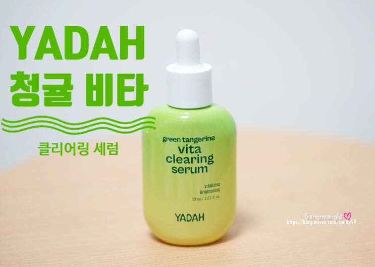 저자극 브라이트닝 에센스 야다 청귤비타 클리어링 세럼 네이버 블로그