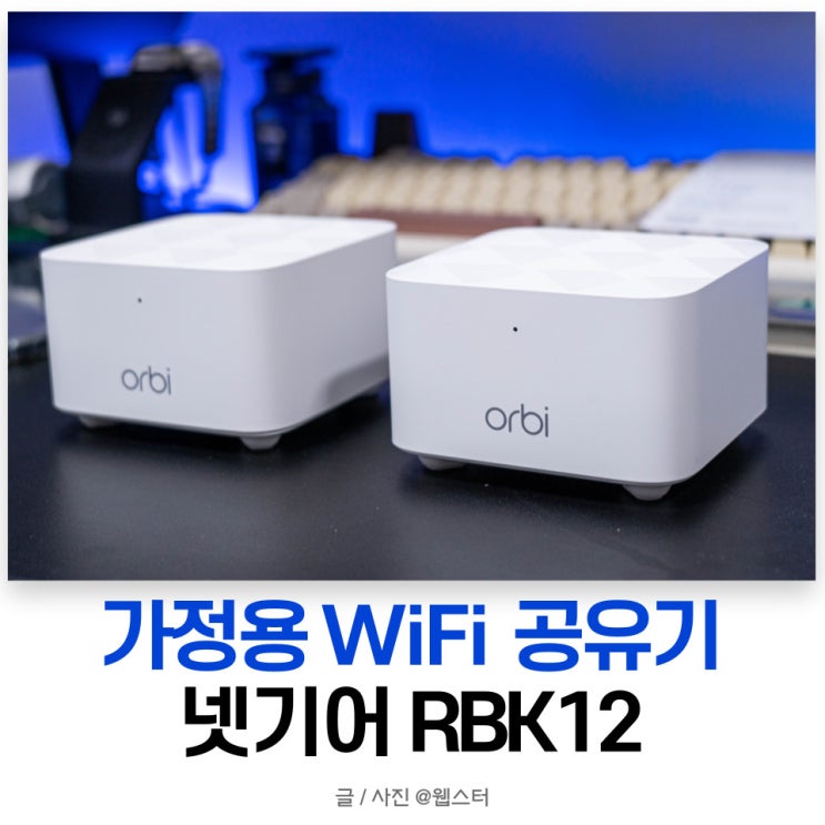 유무선 가정용공유기 넷기어 RBK12 메시와이파이공유기추천 : 네이버 블로그