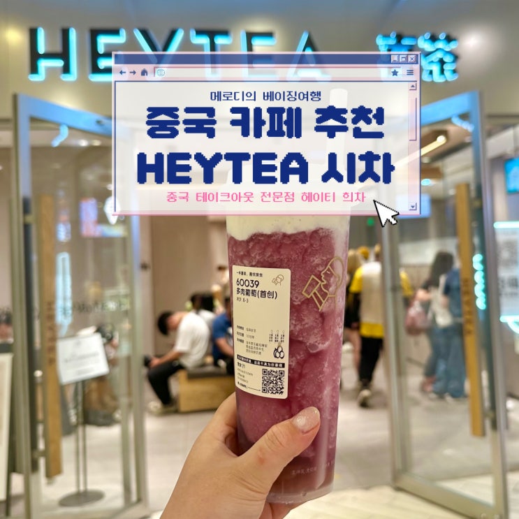 중국 카페 HEYTEA 喜茶 시차 희차 Xicha 헤이티 음료 메뉴 추천 가격 베이징apm점 : 네이버 블로그