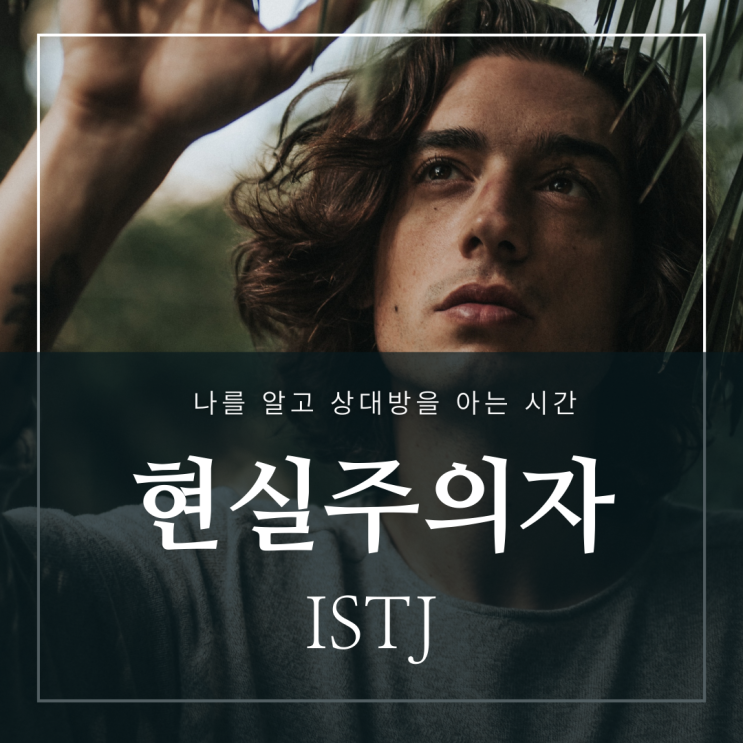 Istj 성격 현실주의자 팩폭 연애 남자 궁합 총 6가지 총정리 네이버 블로그