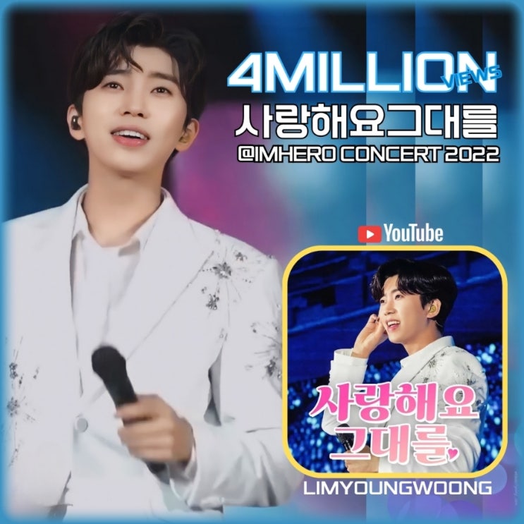 임영웅 유튜브 사랑해요 그대를 @ IMHERO CONCERT 2022 MV 400만뷰 : 네이버 블로그