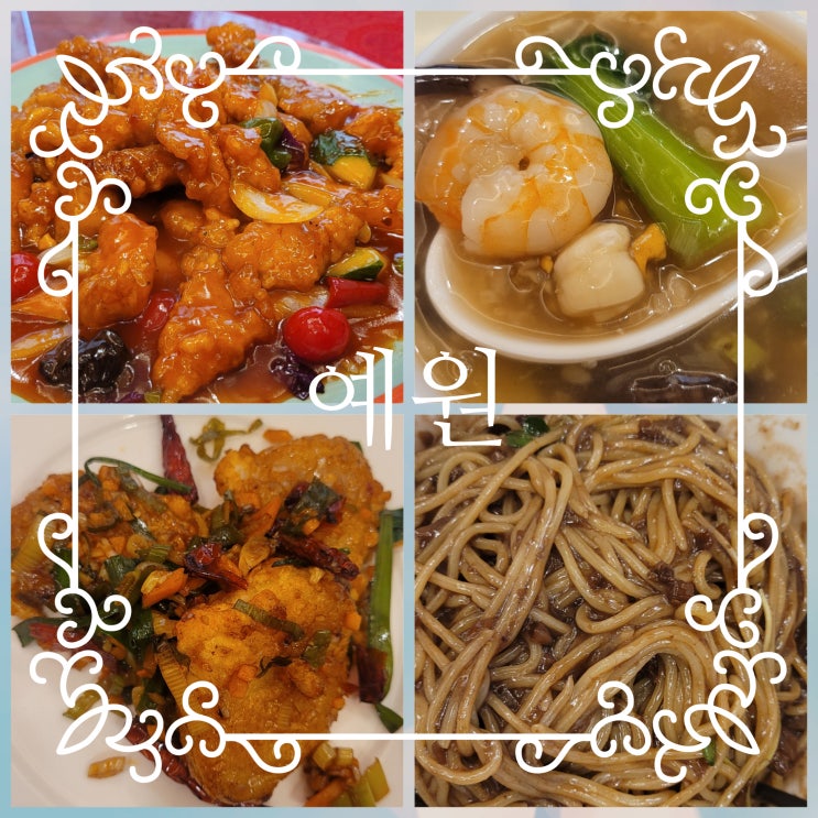 대구 북구 맛집 중식당 정통중국요리 예원 18년차 단골 강추 중국집 내돈내산 네이버 블로그