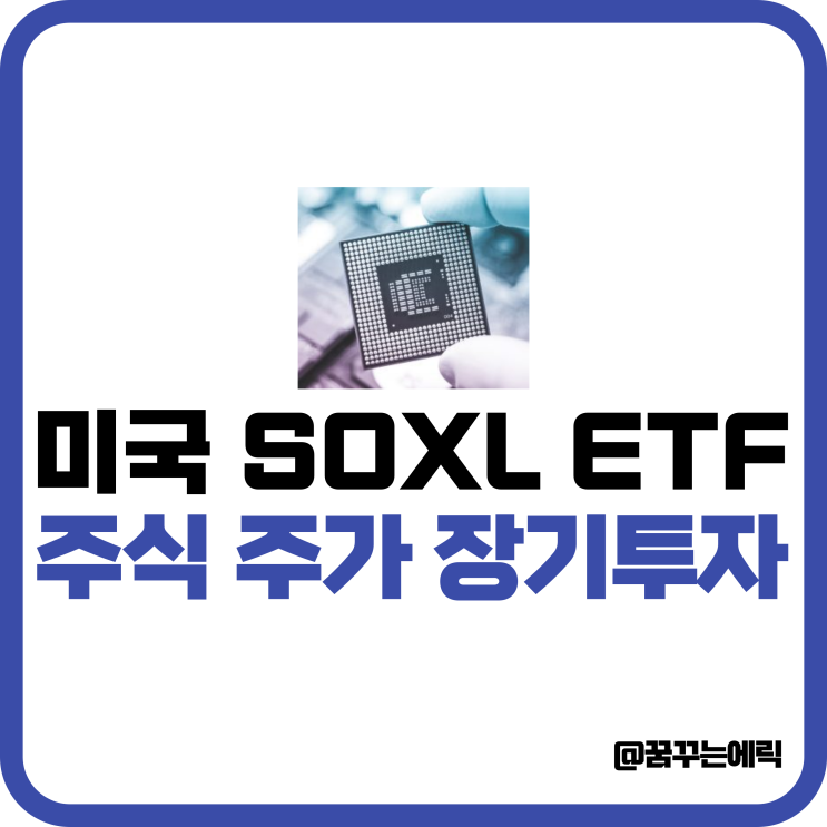미국 SOXL ETF 주식 주가 종목 전망 장기 투자 가능? : 네이버 블로그
