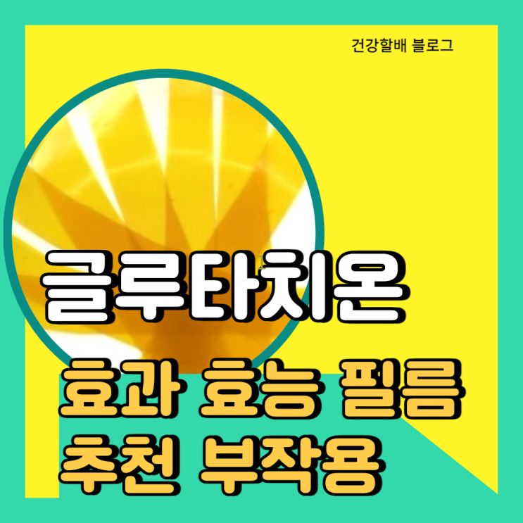 글루타치온 효과 효능 필름 추천 부작용 네이버 블로그
