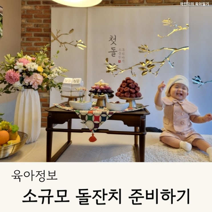 돌끝맘 소규모 돌잔치 준비 리스트 준비사항 알아보기 네이버 블로그