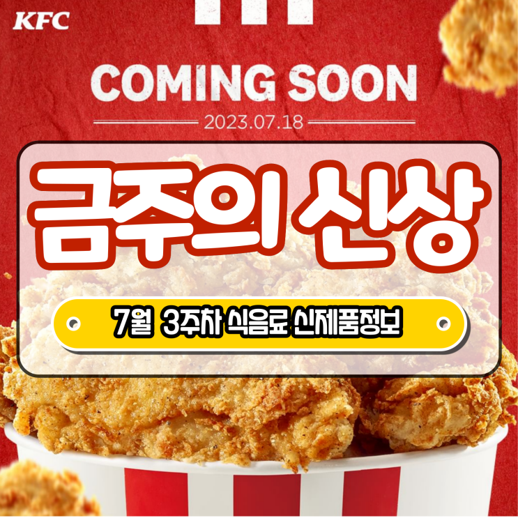 금주의 신상 Kfc 오리지날 블랙라벨 부활 And 노브랜드 페퍼로니 피자 치킨버거 등 7월 3주 차 식음료 주요 신제품 정보