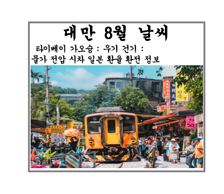 대만 8월 날씨 타이베이 가오슝 우기 건기 물가 치안 시차 환전 환율 전압 항공권 여행 정보 네이버 블로그