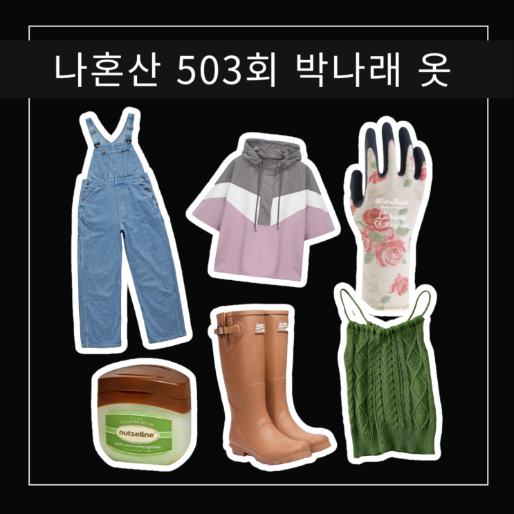 나혼자산다 박나래 장미장갑 장화 부츠 아노락 바람막이 503회 옷 멜빵바지 니트 나시 네이버 블로그