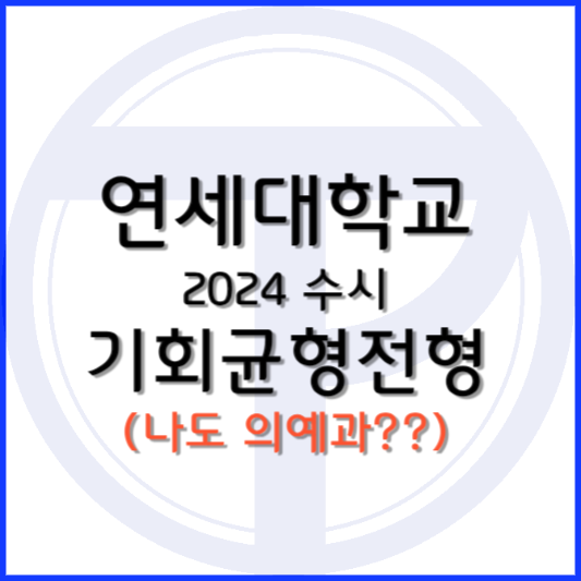 2024년 연세대 수시 기회균형 모집일정연세대 한부모 연세대 농어촌 연세대 장애인부모자녀 연세대 민주화 연세대 다문화