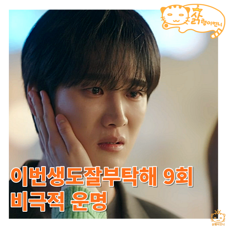 이번 생도 잘 부탁해 드라마 9회 삼촌이 교통사고 청부를 한 이유 지음과 서하의 전생 네이버 블로그