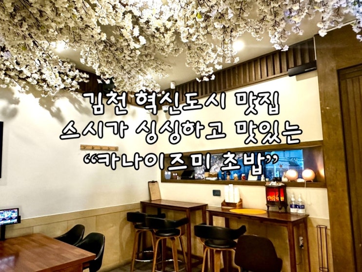 김천 혁신도시 맛집 카나이즈미 초밥” 싱싱하고 맛있는 스시맛집 추천 네이버 블로그