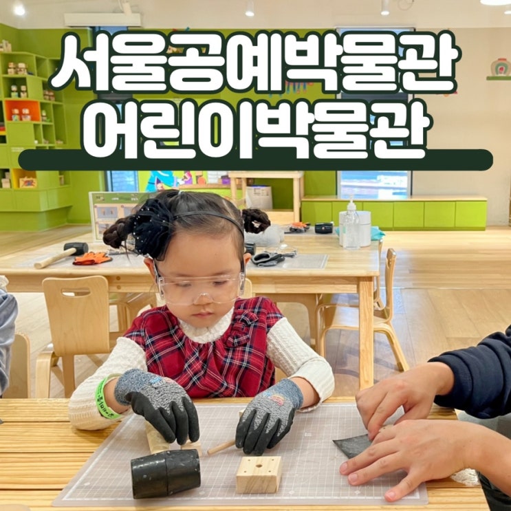 서울 공예박물관 어린이박물관 예약 성공 보람있는 아이랑 가볼만한곳 네이버 블로그