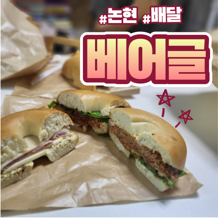 풀드 포크 샌드위치가 맛있었던 신논현역 맛집 베어글 후기 네이버 블로그