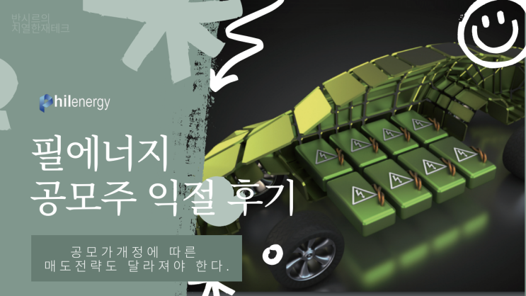 필에너지 공모주 익절 후기 공모가 개정에 다른 매도전략도 달라져야 한다 네이버 블로그