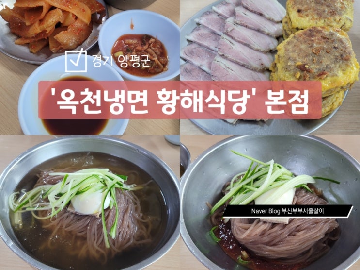 양평 옥천냉면 황해식당 본점 방문기 먹어본 평양냉면 중 단연 1등 인정 네이버 블로그