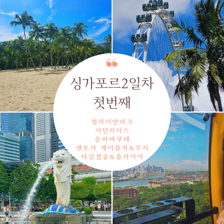 03 하나투어 싱가포르 패키지 여행 2일차 1 멀라이언파크 서던 리지스 송파바쿠테 센토사 루지 플라이어 타임캡슐