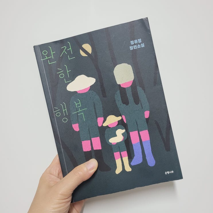 완전한 행복 정유정 장편소설 고유정사건 모티브 소설 네이버 블로그