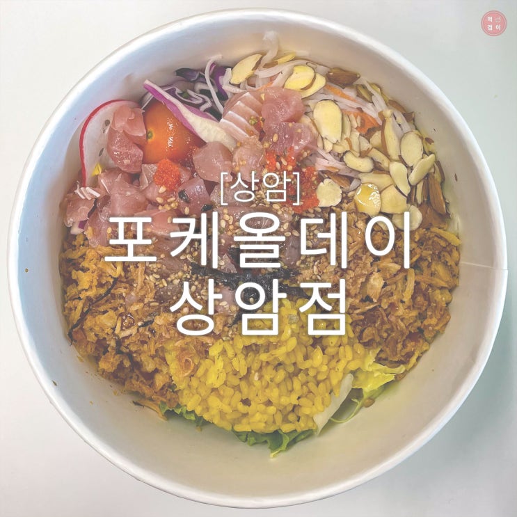 상암 포케올데이 상암점 현미밥 포케 참치 80g 와사비간장 네이버 블로그