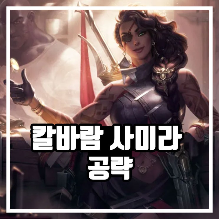 칼바람 사미라 룬 템트리 스킬 정보 : 네이버 블로그