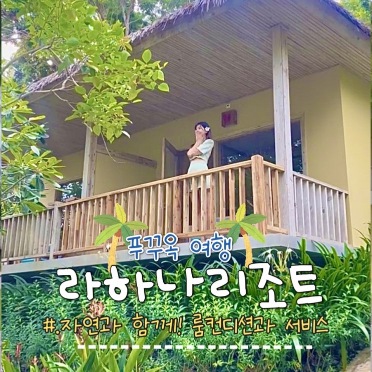 푸꾸옥 가성비 리조트 라하나리조트 푸꾸옥 리조트 베트남 호텔 숙소 추천 네이버 블로그