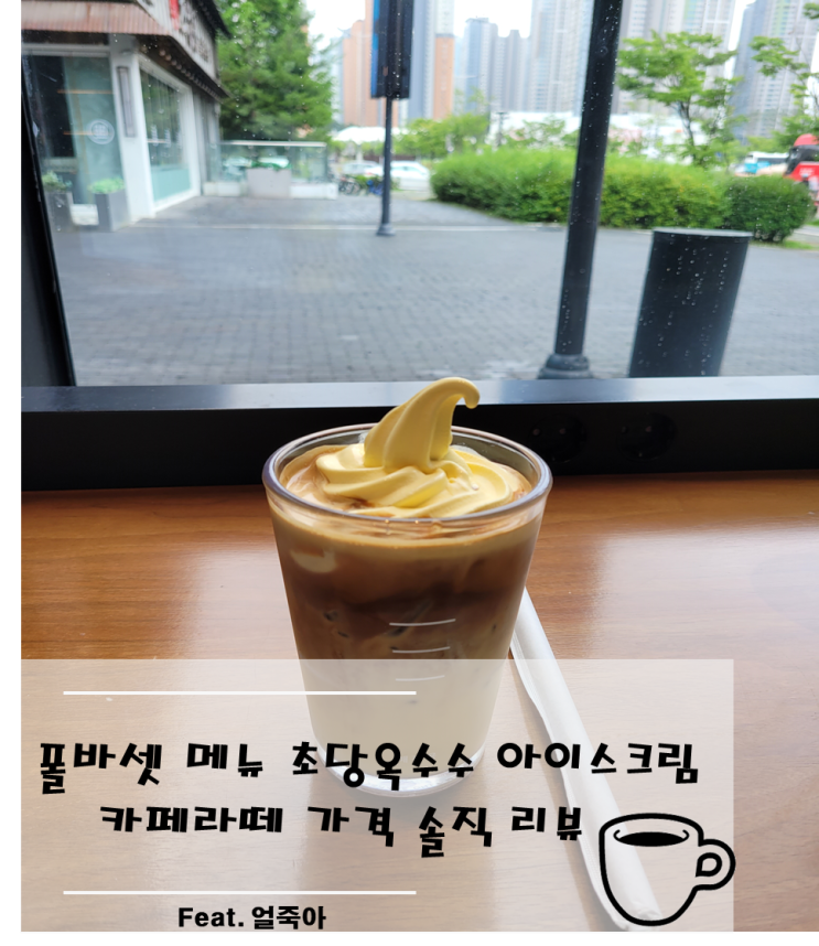 폴바셋 메뉴 초당옥수수 아이스크림 카페라떼 가격 솔직 리뷰 네이버 블로그