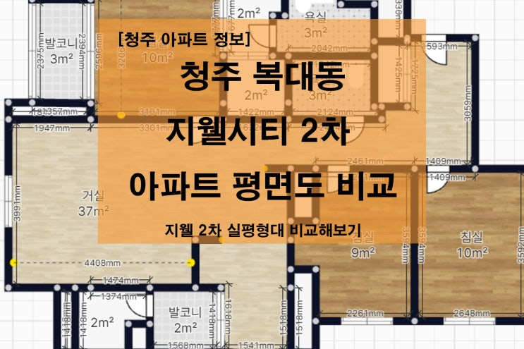 청주 아파트 정보 청주 지웰시티 2차 평면도로 보는 실평형 사이즈 확인해보기 네이버 블로그