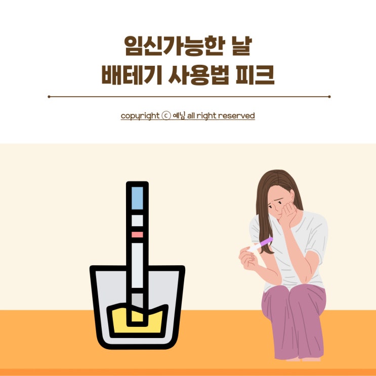 배란테스트기 배테기 사용법 피크 지속 배태기 임신 가능한 날은 언제 네이버 블로그