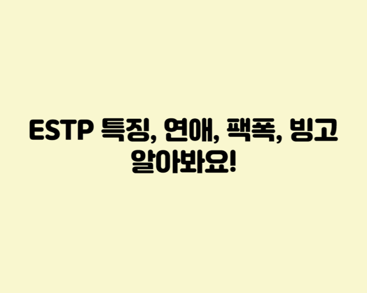 ESTP 특징, 연애는? 엣팁 팩폭, 빙고까지 함께 확인 : 네이버 블로그
