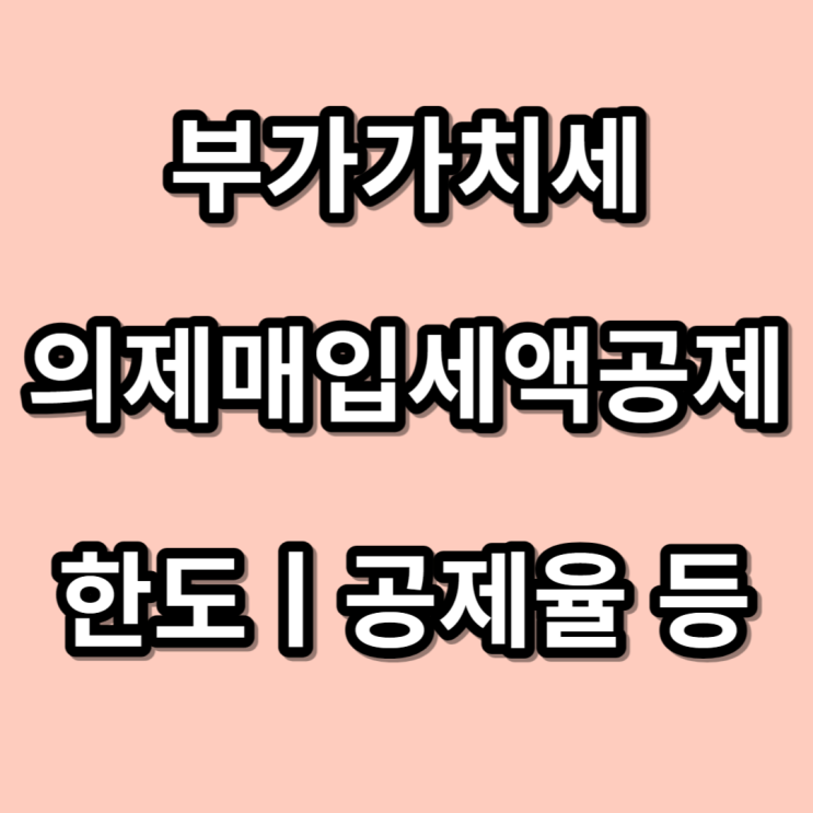 개인사업자 법인사업자 음식점 제조업 계산서 부가가치세 신고 시 의제매입세액공제는 한도 공제율 계산 방법 일반과세전환 신고기한