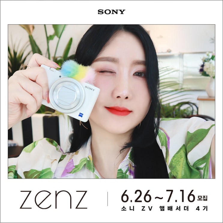 소니 ZV 앰배서더 ZENZ 4기 모집, 브이로그 카메라 지원완료 : 네이버 블로그