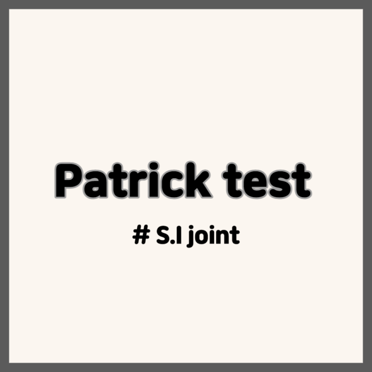 patrick test 패트릭 검사 : 강직성 척추염 검사 ankylosing spondylitis special test ...