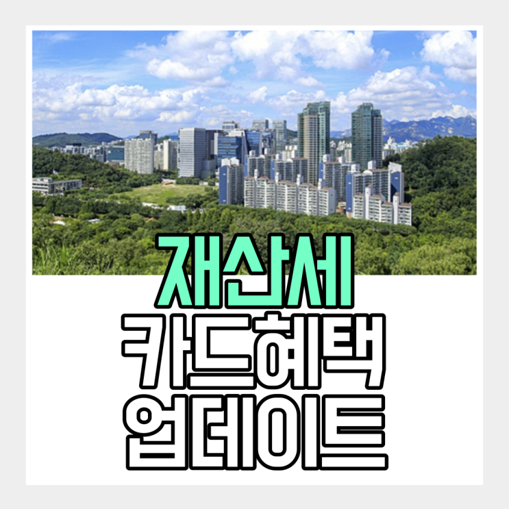재산세 카드혜택 업데이트 정리 7월 16일 기준 Ft 롯데 우리 국민 신한 네이버 블로그
