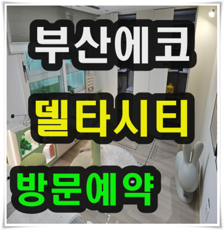 부산 에코델타시티 디에트르 더 퍼스트 아파트 분양정보 네이버 블로그