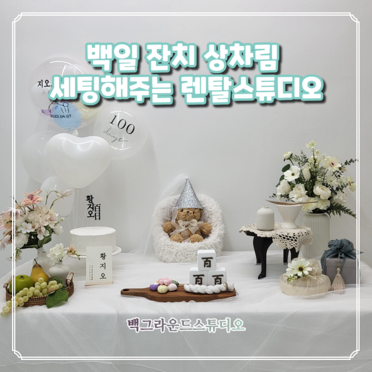 서울 가산동 백일잔치 상차림 세팅해주는 렌탈스튜디오 네이버 블로그