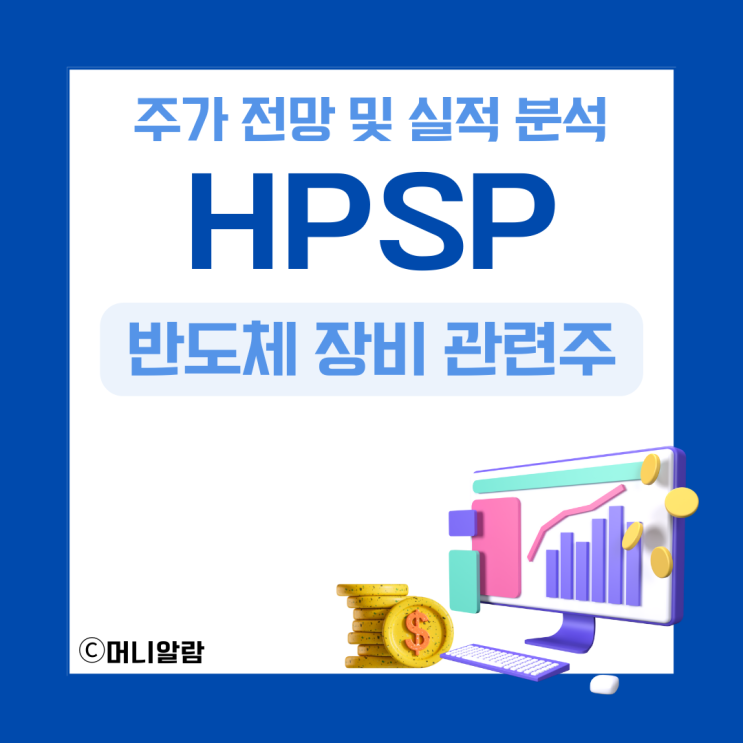 HPSP 주가 전망 및 실적 분석 (ft. 반도체 장비 관련주) : 네이버 블로그