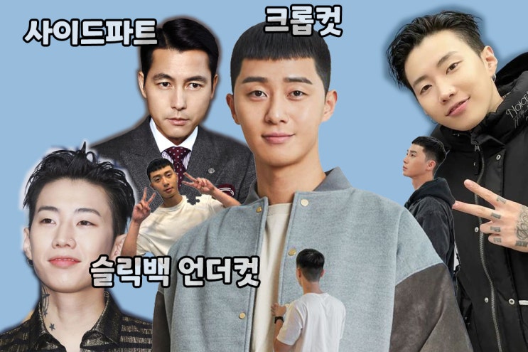 바버샵 남자머리 종류 사이드 파트 슬릭백 크롭컷 크루컷 등등 네이버 블로그