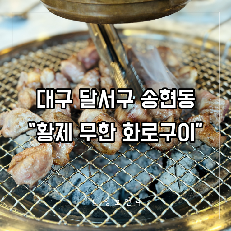 대구 달서구 송현동 황제무한화로구이 송현역점 고기 무한리필 돼지갈비 맛집 네이버 블로그