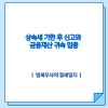 상속세 세무사 과세 미달로 상속세 미신고 후 금융재산 귀속을 위한 기한 후 신고가 가능한지 네이버 블로그