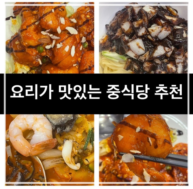 오산 세교 맛집 단체석 완비 중식당 맛집 취풍덕 네이버 블로그