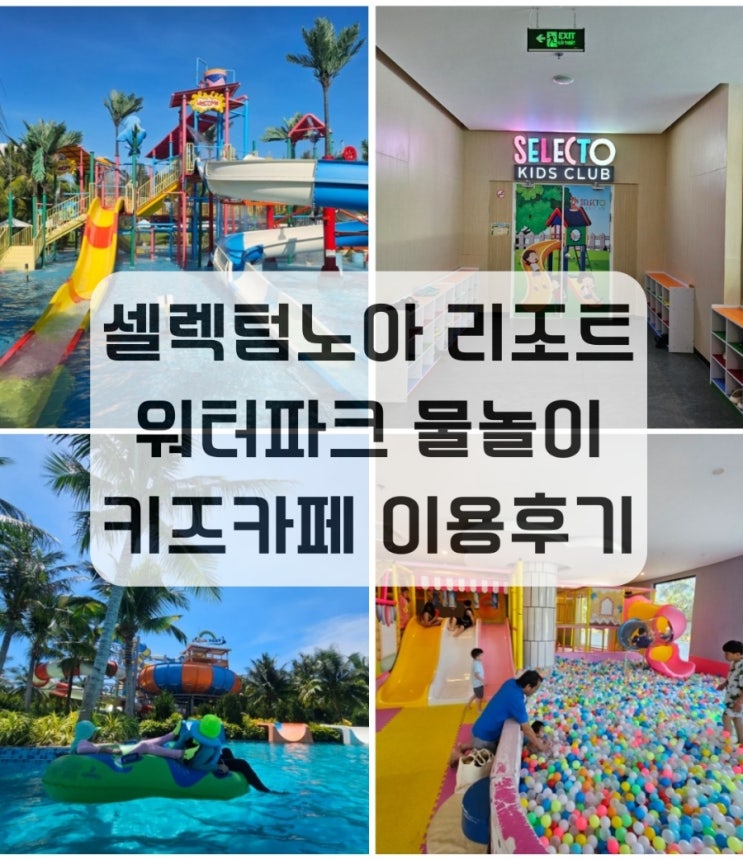 셀렉텀노아 올인클루시브 2박 조식포함 1박 이용후기 Part 2 워터파크 키즈카페 물놀이 네이버 블로그