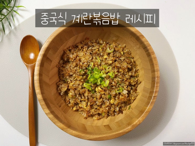 중국식 계란볶음밥 파 간장계란 볶음밥 레시피 중국집 간단한 황금계란볶음밥 만들기 네이버 블로그