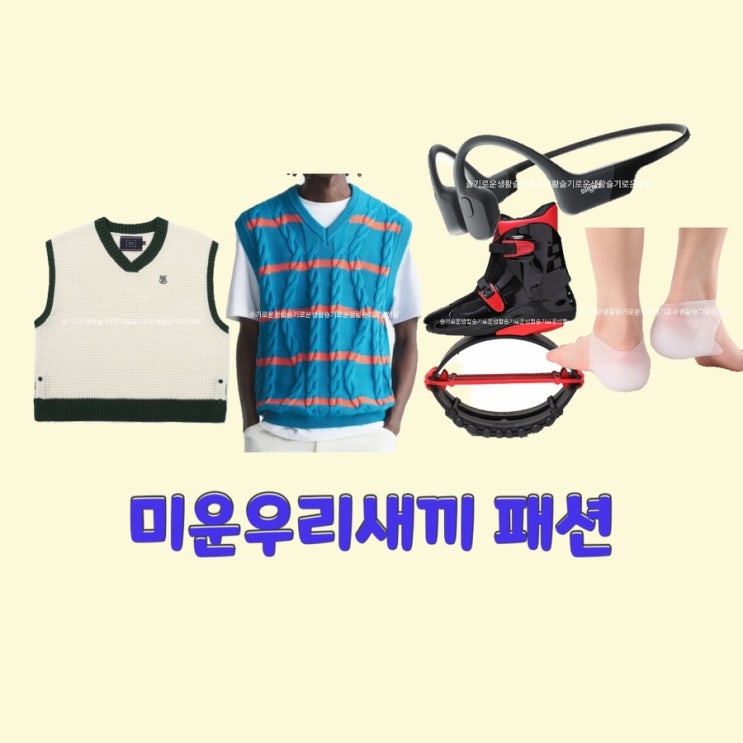 허경환 이상민 김준호 김종민 니트 베스트 조끼 키높이 깔창 트램폴린 신발 이어폰 미운우리새끼352회 옷 패션 네이버 블로그