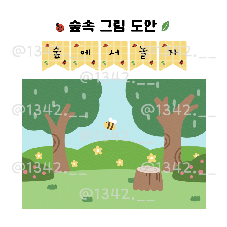 숲속 그림 및 가랜드 공유 어린이집 자료 공유 네이버 블로그
