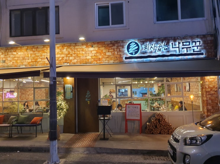 해운대 반여동 가족과 연인과 가기 좋은 양식집 피자굽는 나무꾼 네이버 블로그