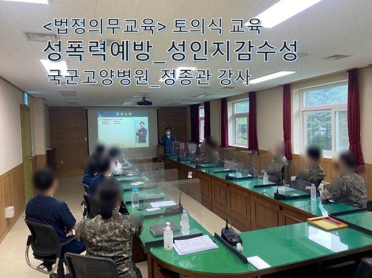 법정의무교육 성폭력예방 성인지감수성 토의식 교육 국방부 국군고양병원 대상 한국양성평등교육진흥원 위촉 정종관 강사