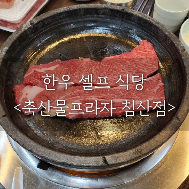 대구 한우 셀프 식당 찾는다면 네이버 블로그