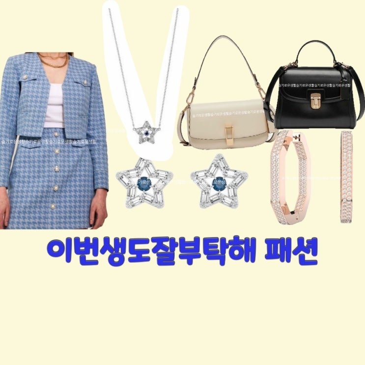 반지음 신혜선 윤초원 하윤경 이번생도잘부탁해10회 귀걸이 목걸이 가방 자켓 스커트 옷 패션 네이버 블로그