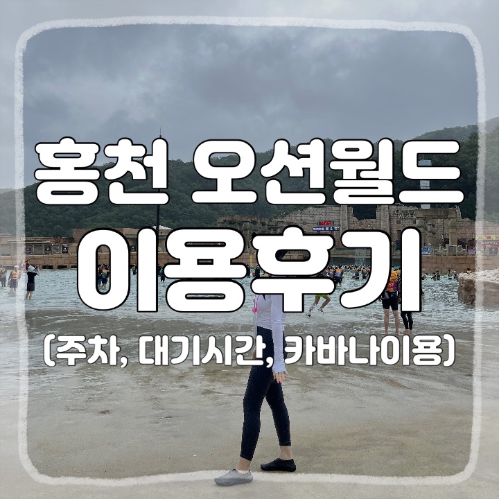 홍천 오션월드 워터파크 1박2일 후기놀이 기구 대기시간 오션월드 내 식당 주차 주얼 카바나 워터파크에서 내 최애