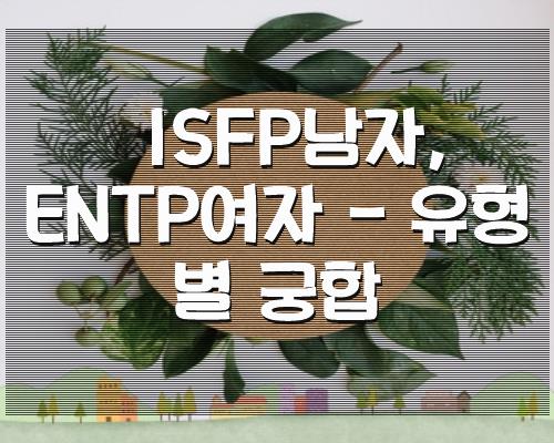 ISFP남자, ENTP여자 - 유형별 궁합 : 네이버 블로그