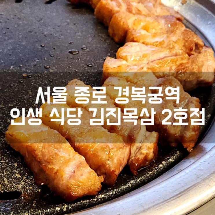 종로 고기집 김진목삼 2호점 캐치테이블 온라인웨이팅 이용방법 네이버 블로그